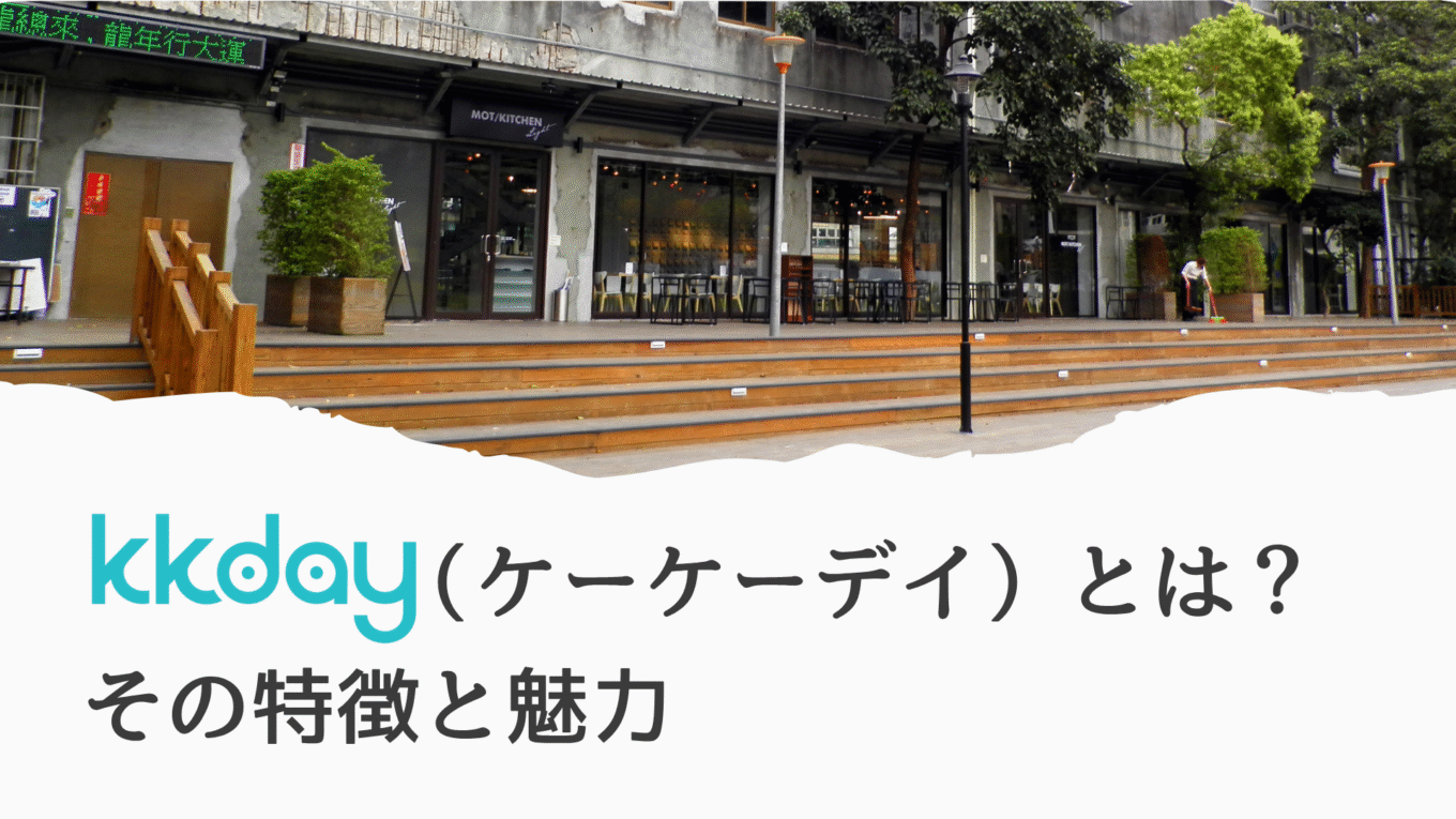 KKdayで旅をもっとお得に！その魅力と便利な使い方のご紹介｜旅のはじめかた